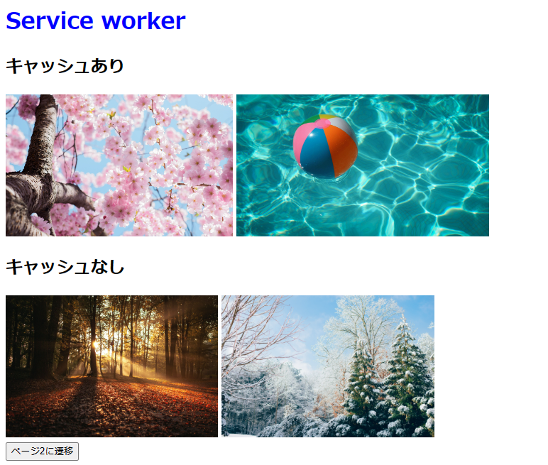 ServiceWorkerとCache APIを使ってみる | アシタカブログ